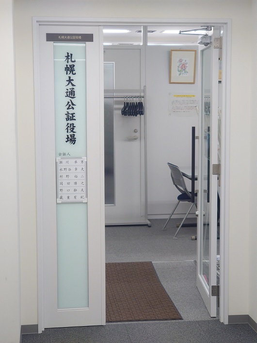 役場案内・アクセス 札幌大通公証役場